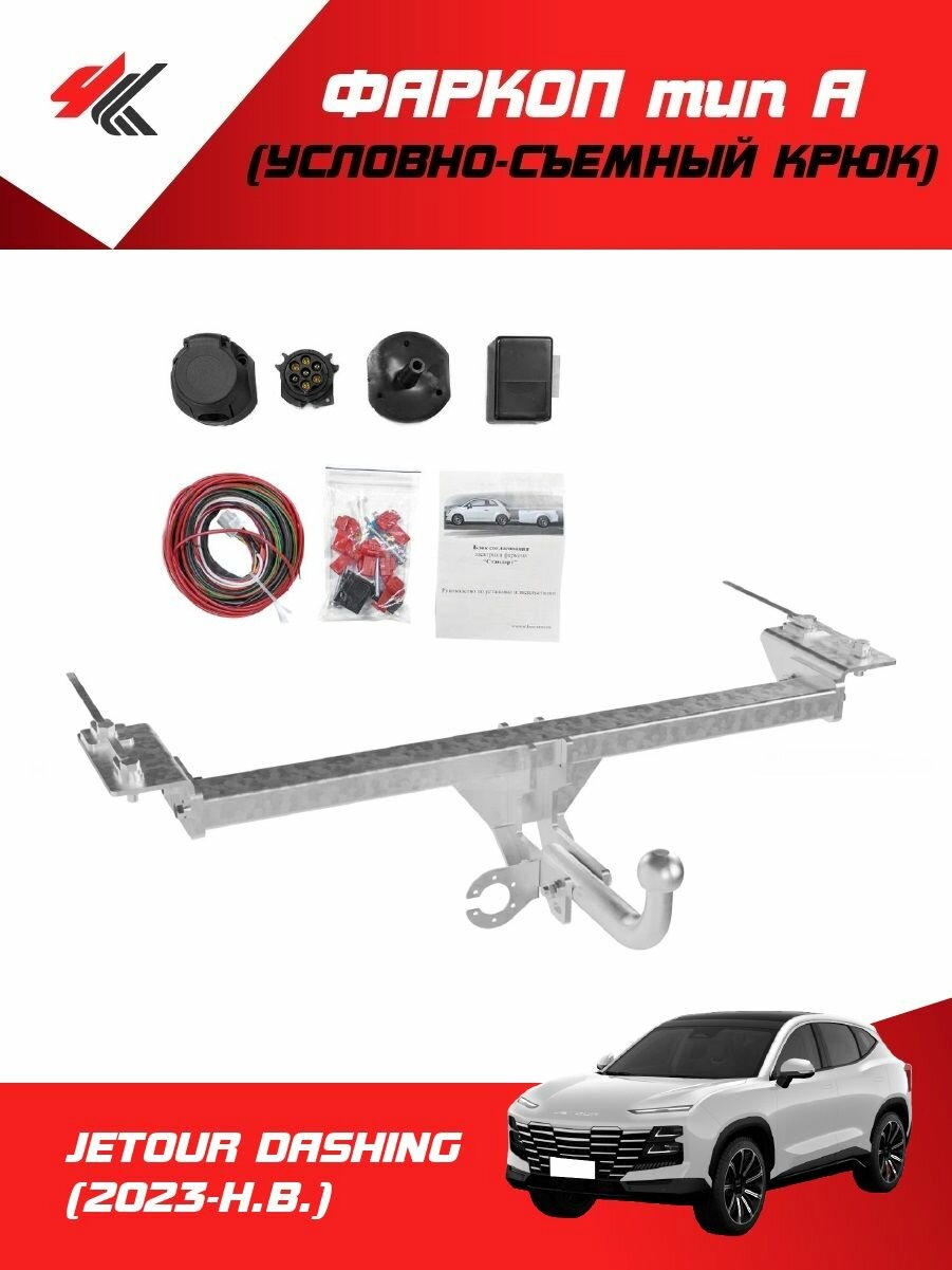 Фаркоп "тип A" горячего оцинкования джетур дашинг (2023-Н. В.) "PT-Group" + блок согласования "Энви"