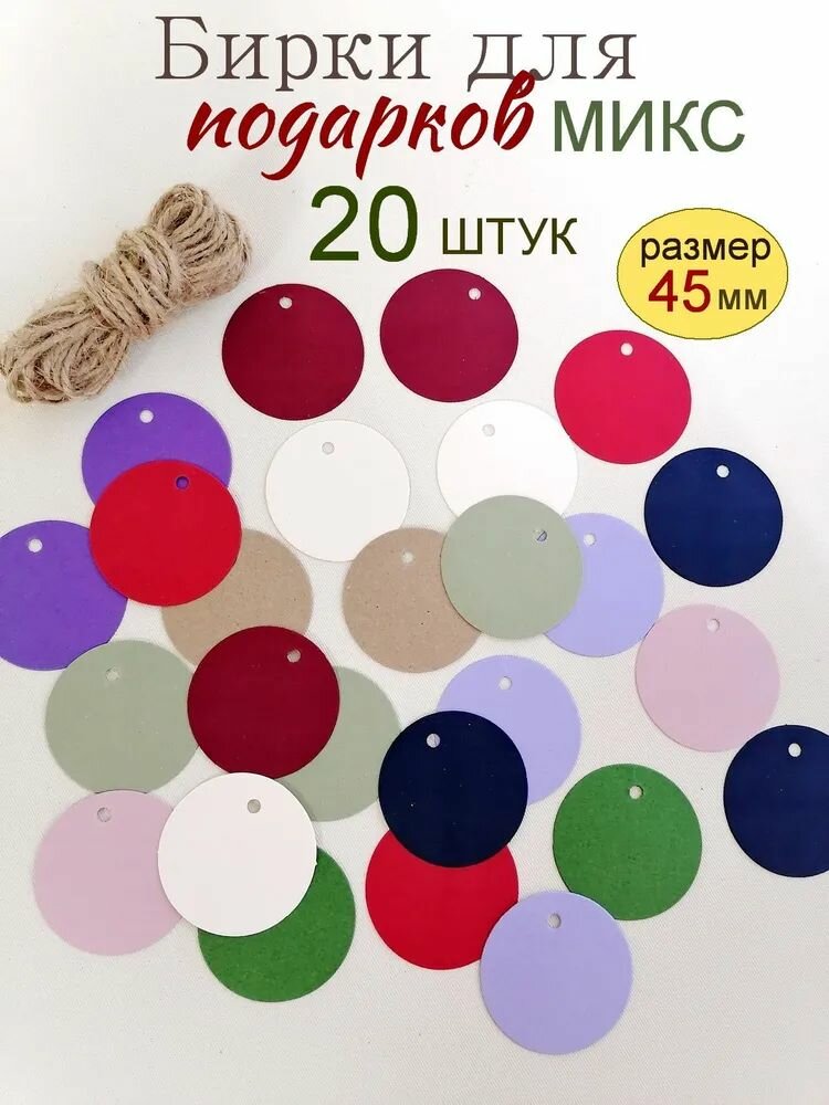 Бирки круглые, микс цветов, 20 шт, 4,5 см