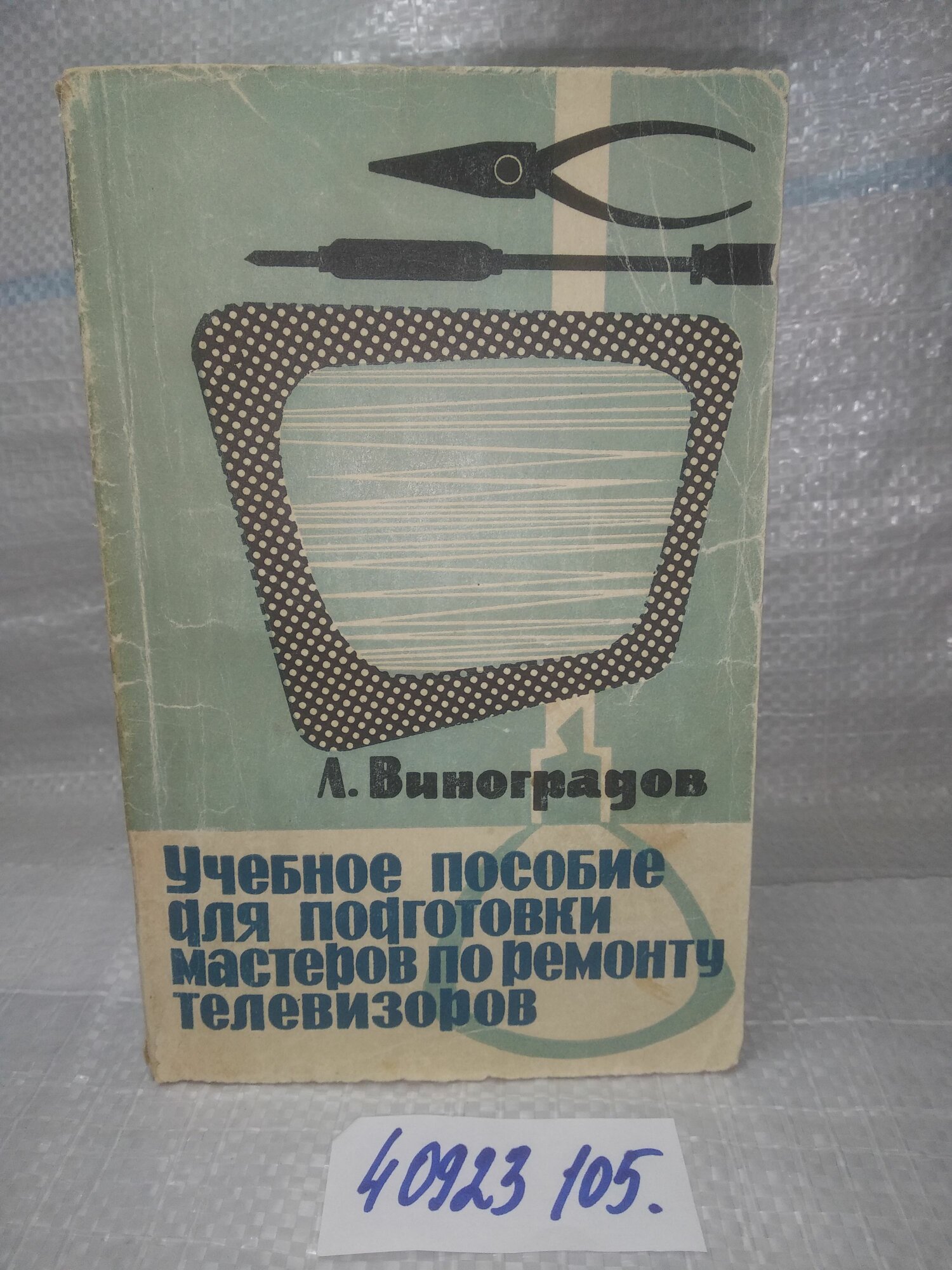 Учебное пособие для подготовки мастеров по ремонту телевизоров. Л. Виноградов. 1965 г.