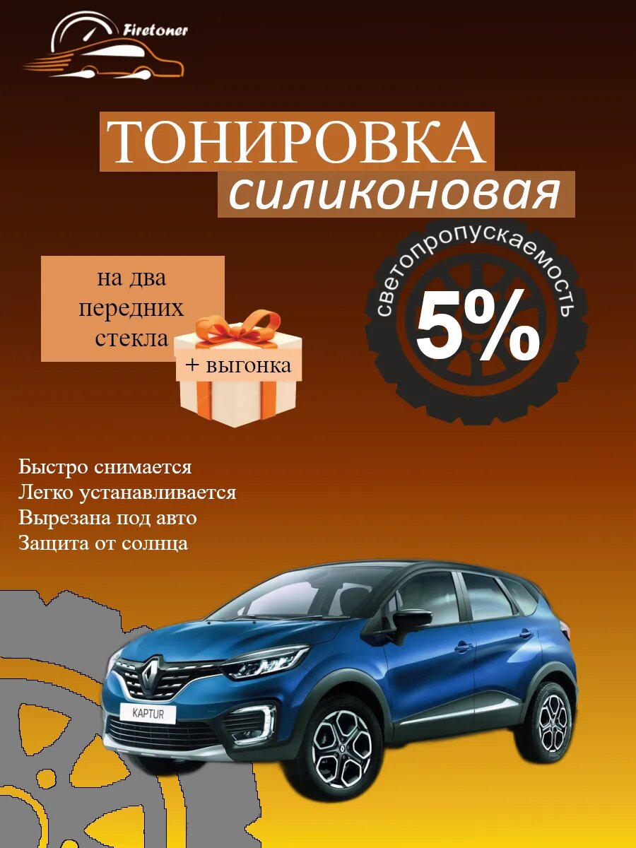 Съемная тонировка силиконовая для Renault Kaptur 1, светопропускаемость 5%