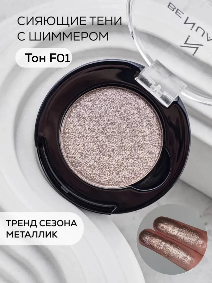 Тени шиммерные для век BeNuage, F01, сияющие, металлик, рефил, d 2.6 см