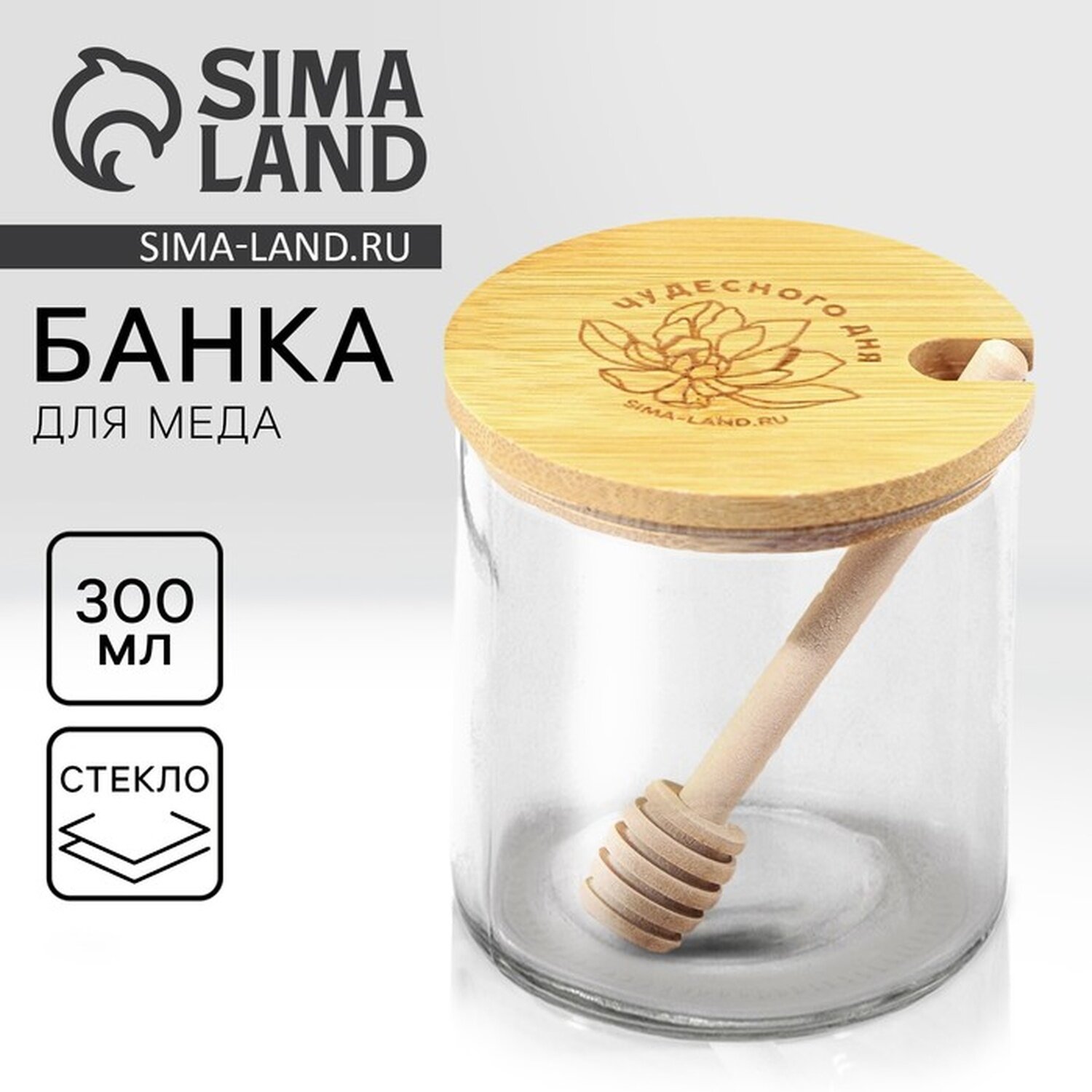 Банка для меда Дорого внимание "Чудесного дня", стекло, объем 300 мл