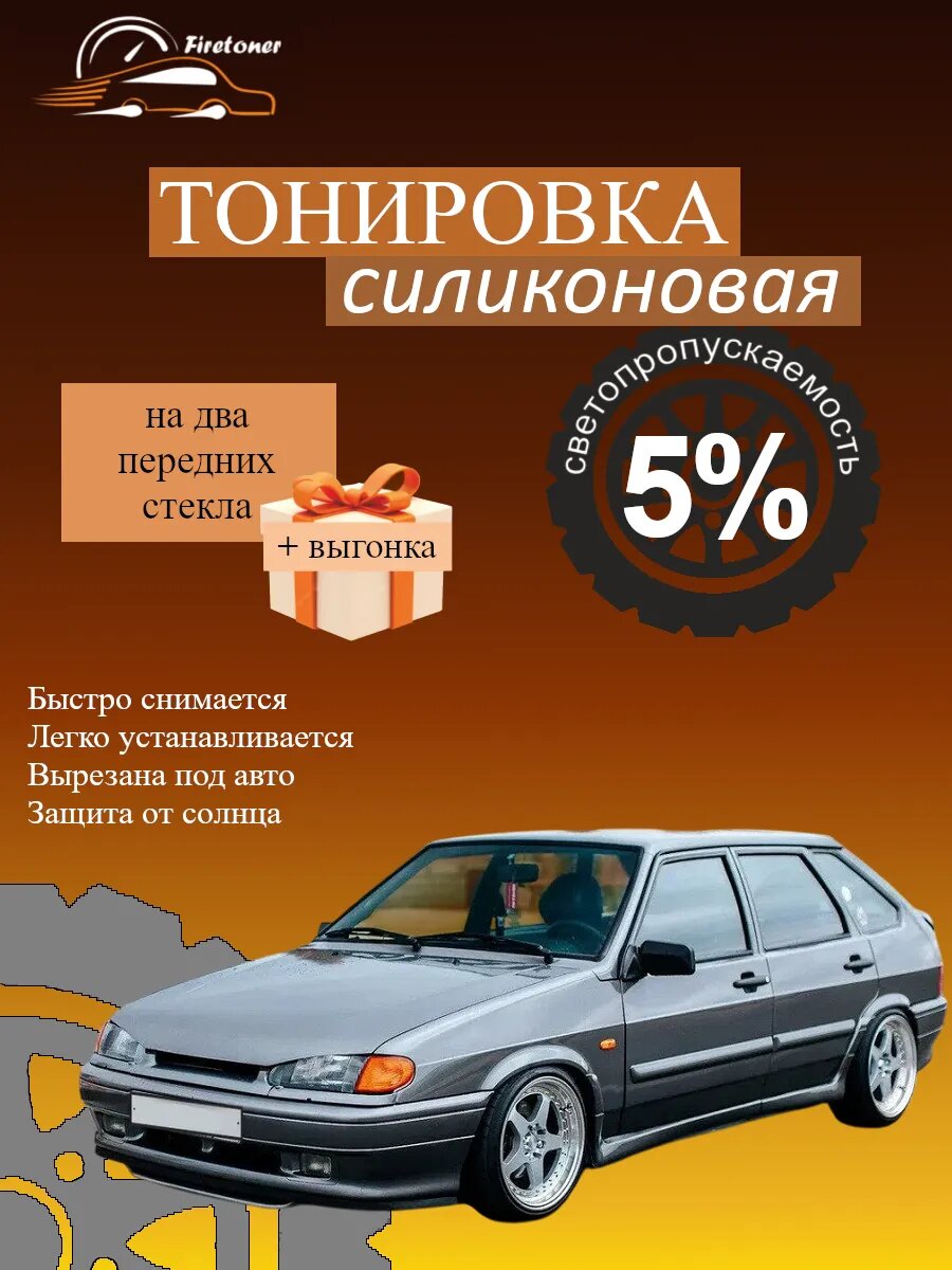 Съемная тонировка силиконовая для ВАЗ 2114, светопропускаемость 5%