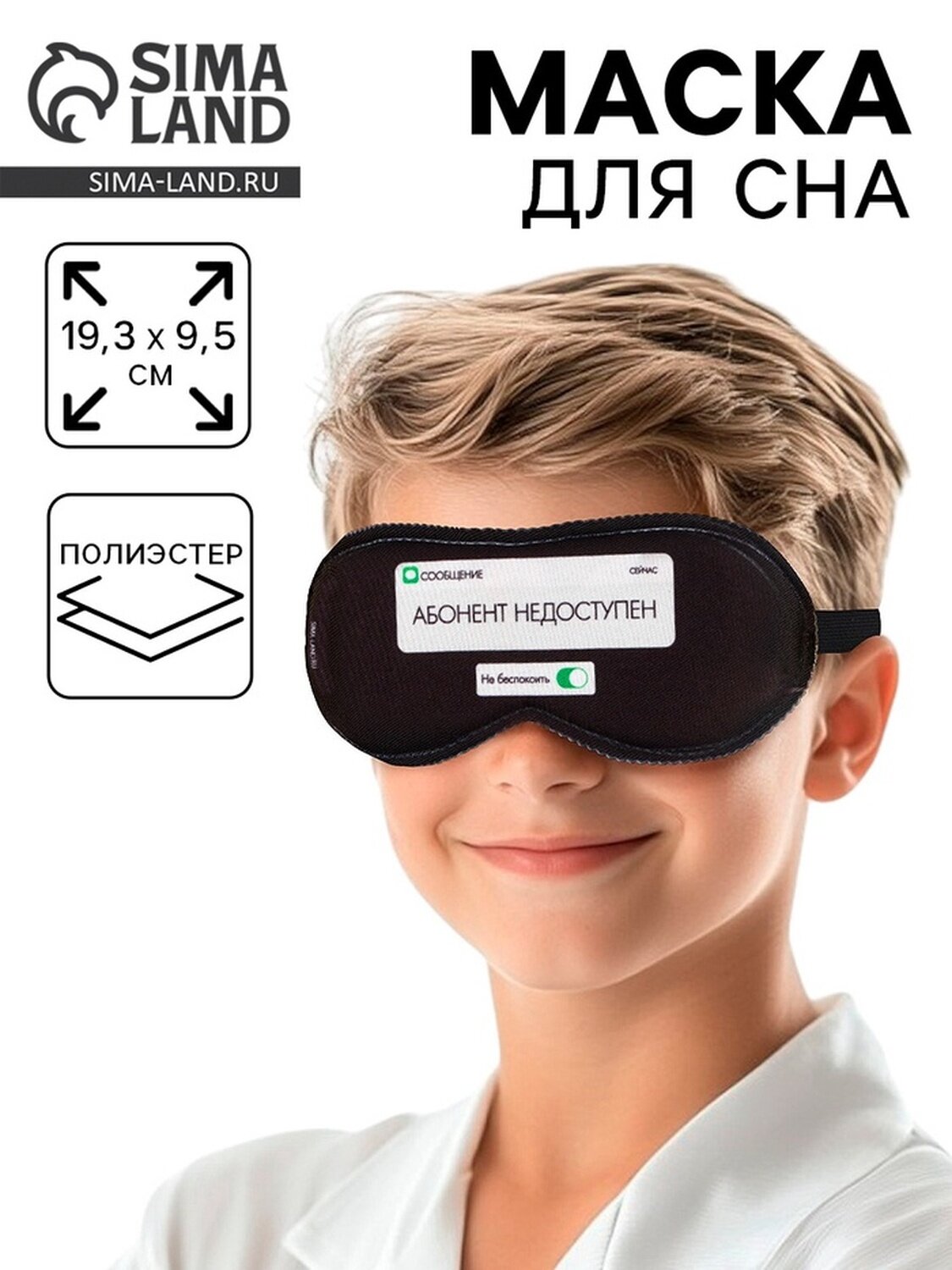 Маска для сна