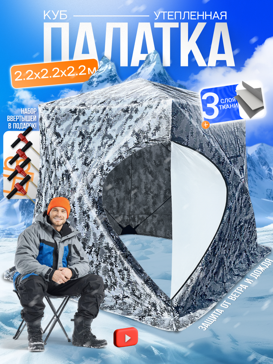 Палатка для рыбалки "Палатка-куб", зимняя, утепленная, 2.2x2.2х2.2 м 2201