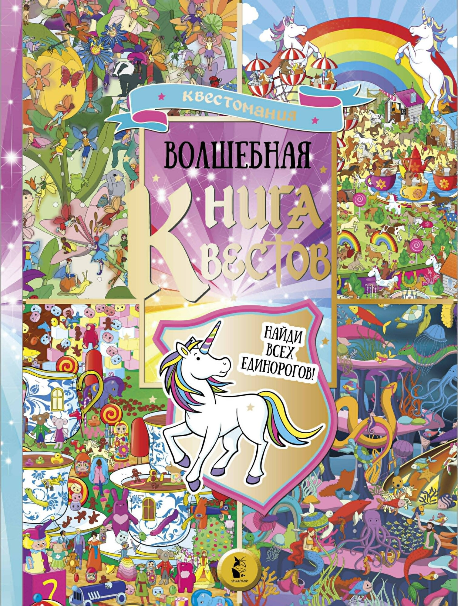 Виммельбух. Волшебная книга квестов. Найди всех единорогов!()