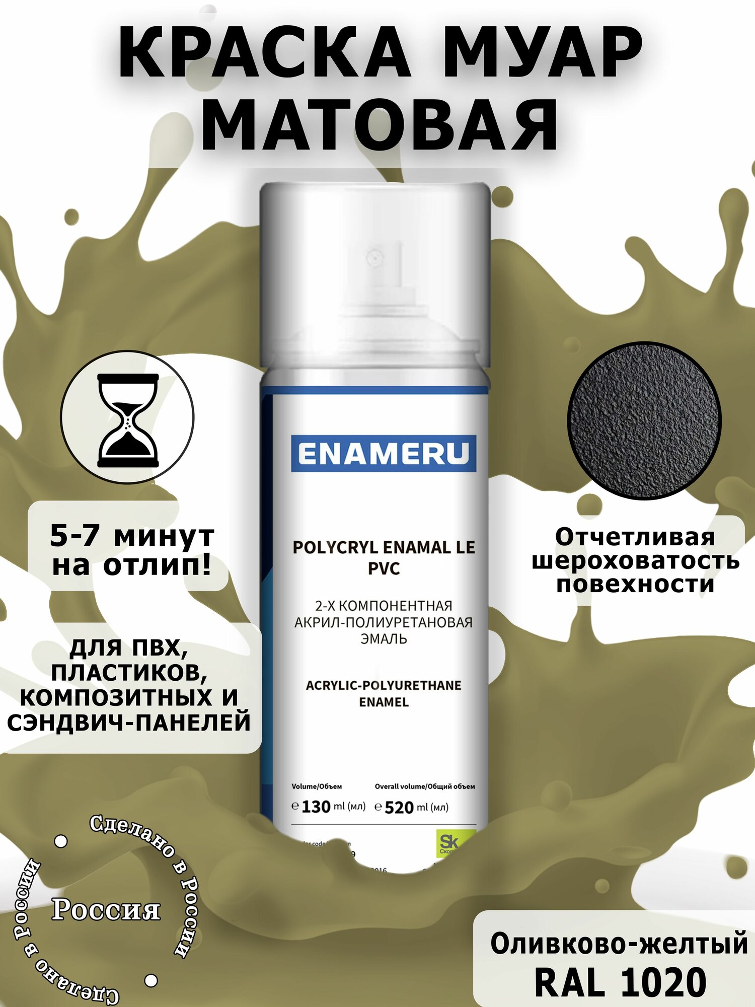Краска Муар для ПВХ, Пластика Энамеру, Матовая, Оливково-желтый RAL 1020, 0.52л