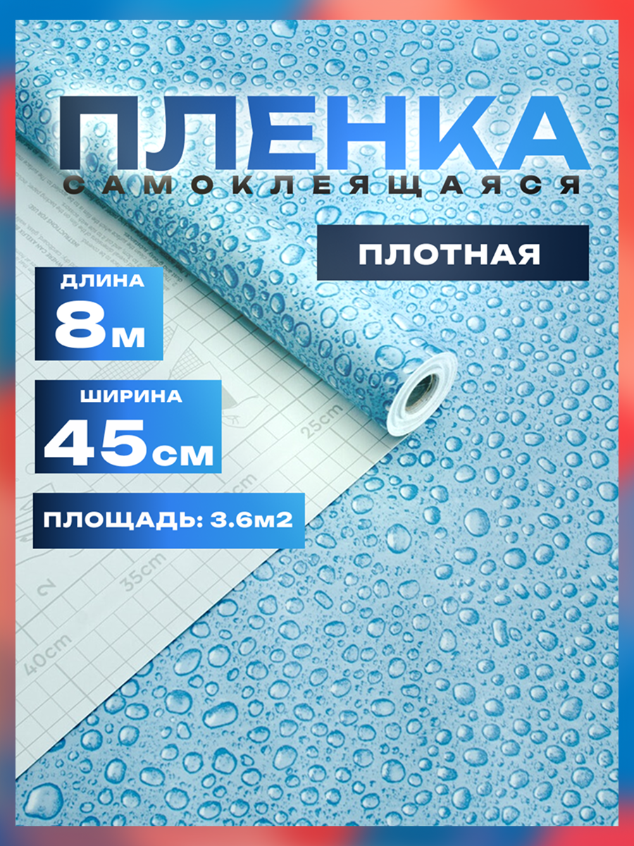 Пленка самоклеющаяся 45см*8м водостойкая, моющаяся, защитная, капли голубые арт. 3888