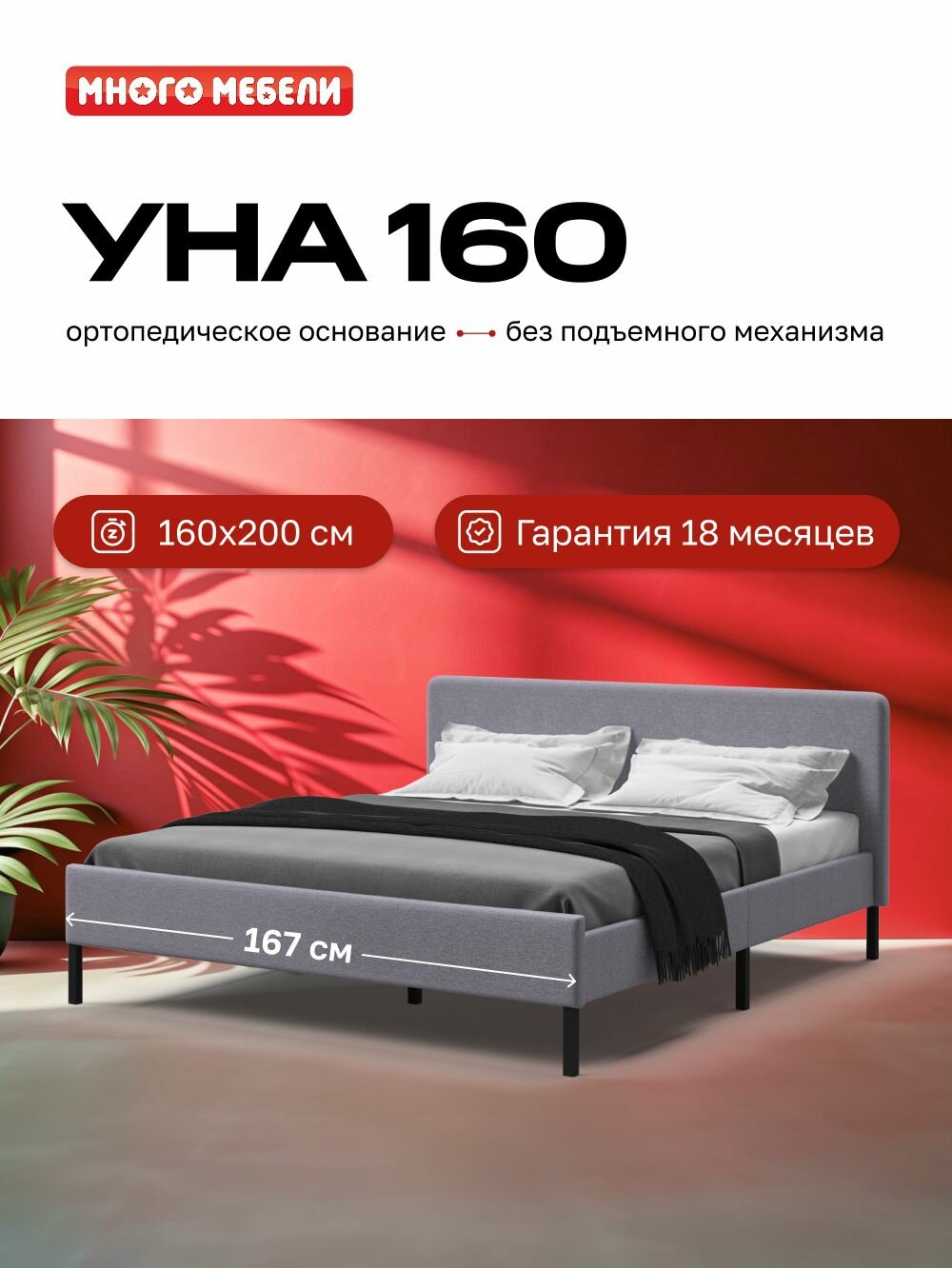 Двуспальная кровать УНА, без подъемного механизма, рогожка Malmo платина/черный, 160х200 см