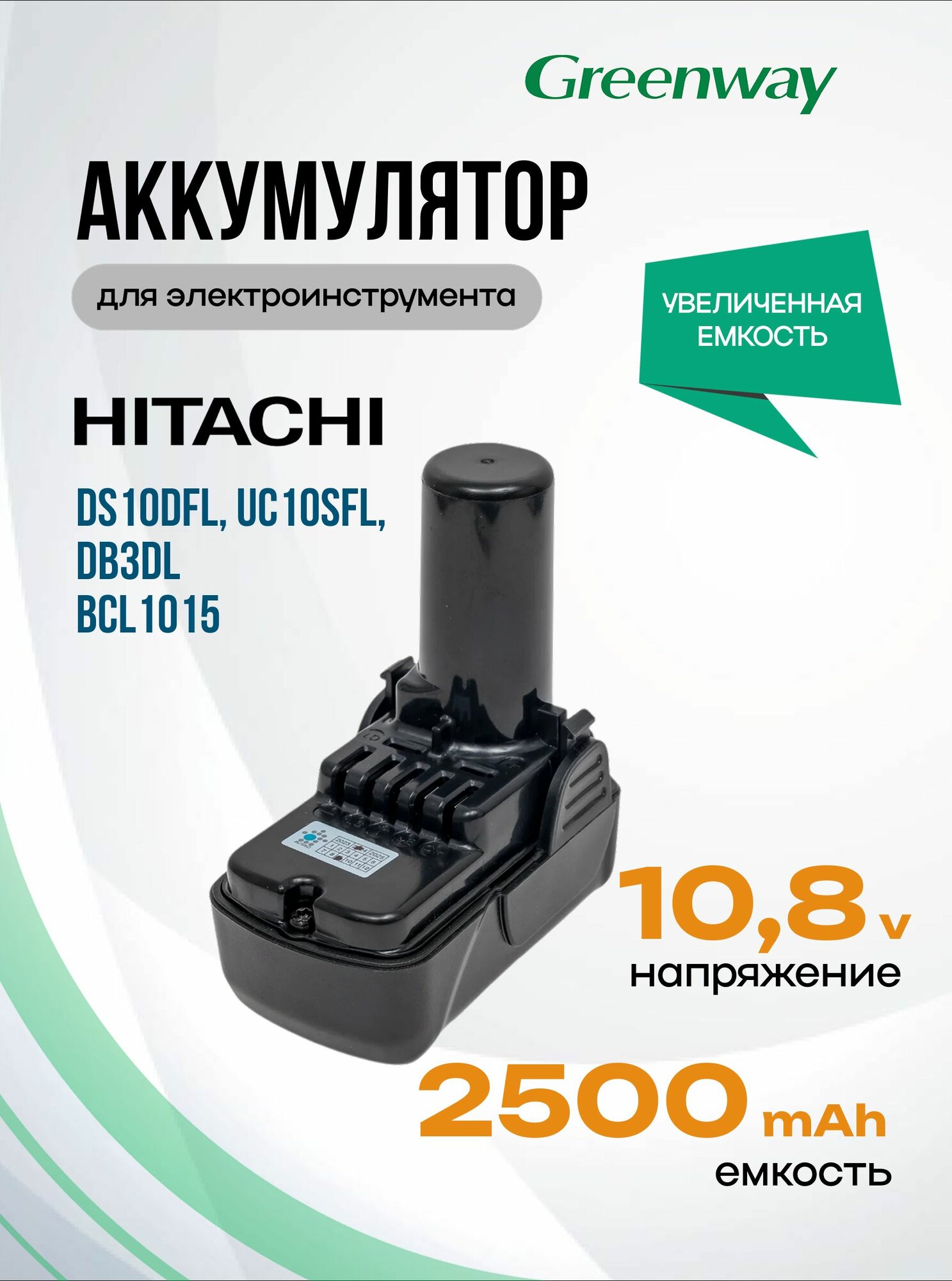 Аккумулятор DCL1015 / для Hitachi DS10DFL, UC_10_SFL, UC10SFL