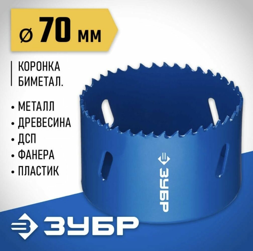 Биметаллическая коронка ЗУБР Эксперт 70 мм, быстрорежущая сталь 29531-070_z01