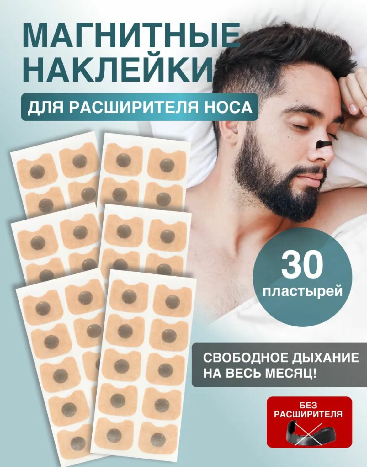 Магнитные расширители для носа , от храпа для носа , Антихрап , 15 пар