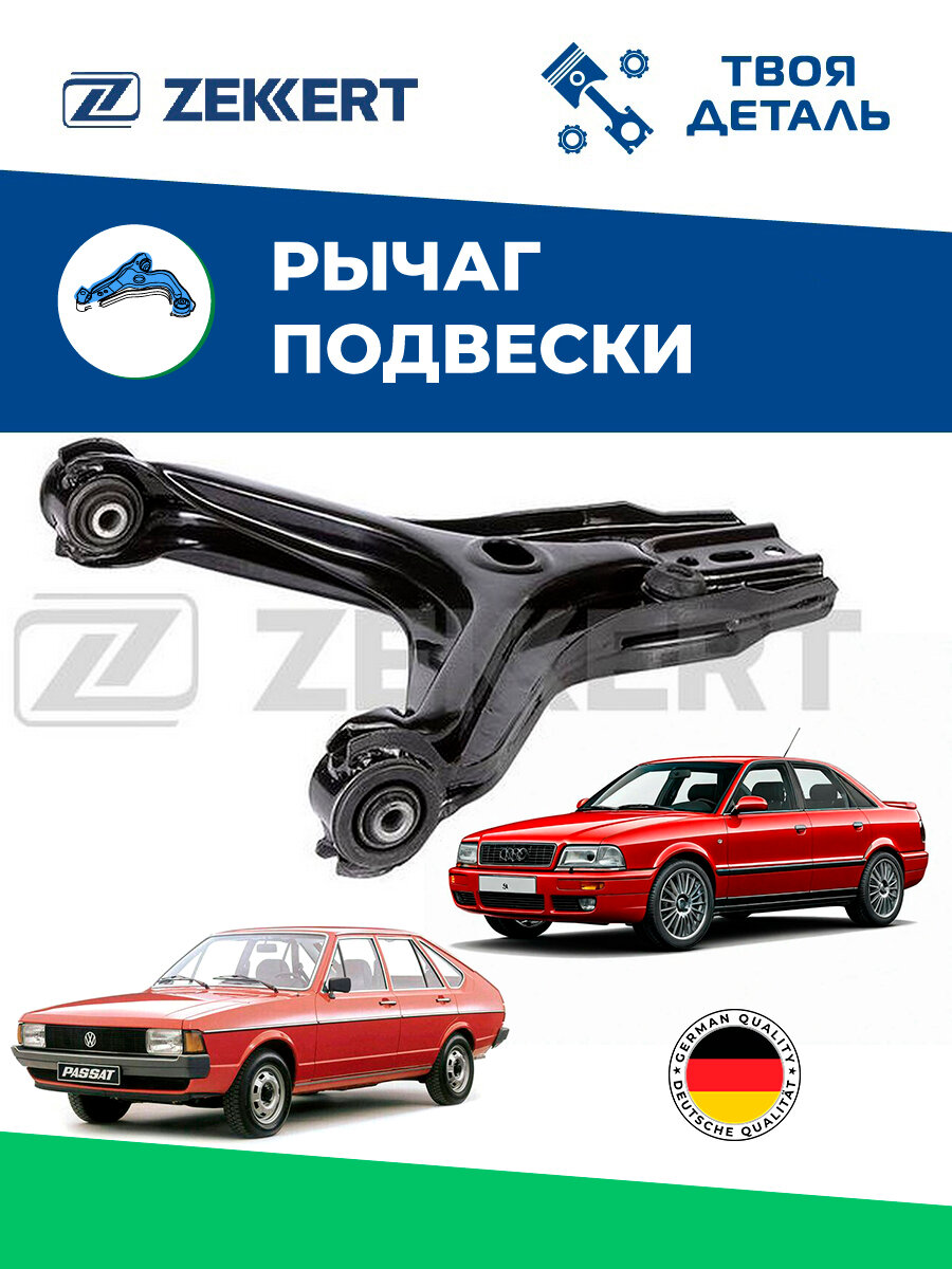 Рычаг правый на Audi 80 III IV / VW Passat 2 см по VIN с ГУР