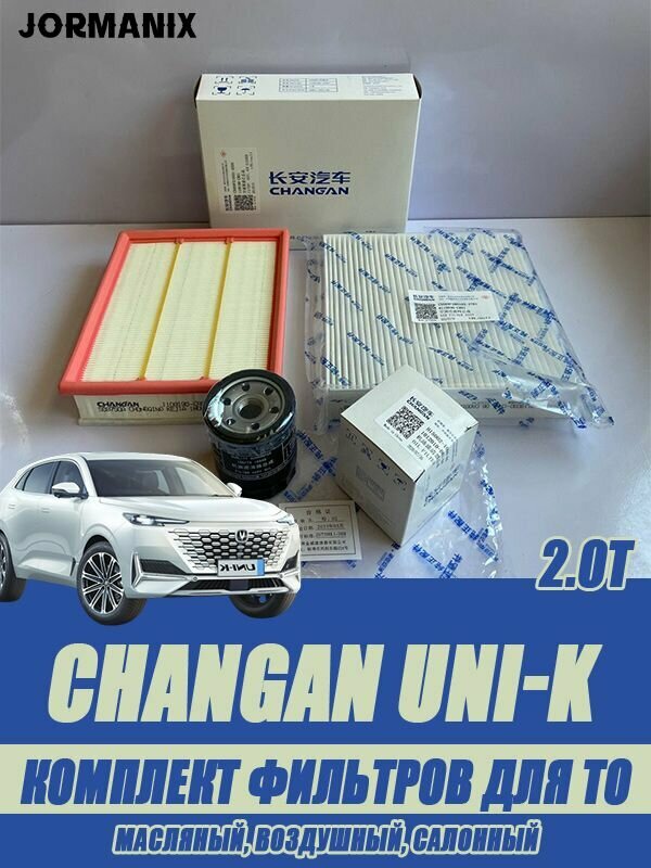 Комплект Фильтров для ТО (Масляный, Воздушный, Салонный), Changan UNI-K 2.0T