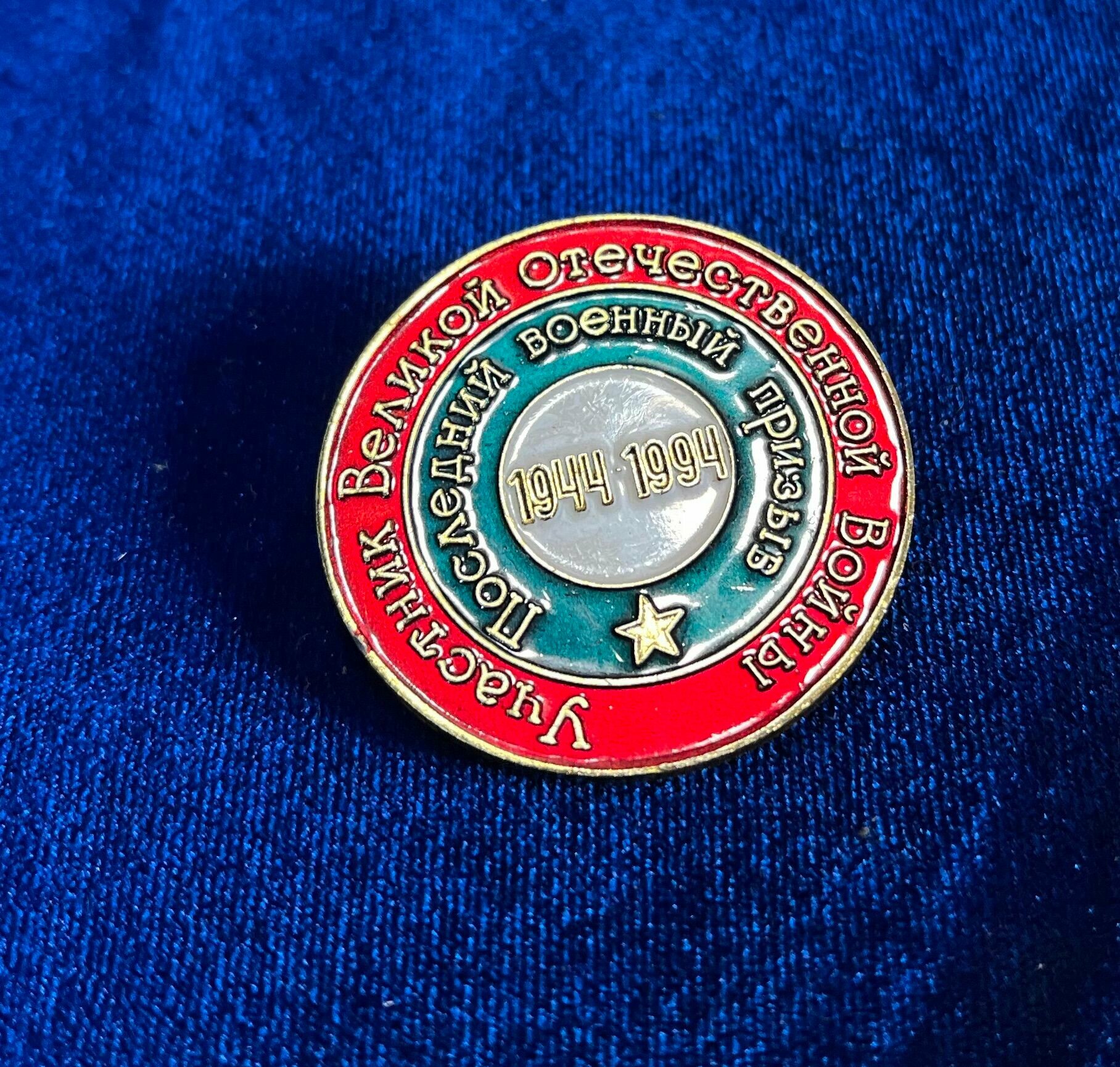 Знак "Участник Великой Отечественной Войны. Последний военный призыв 1944-1994"