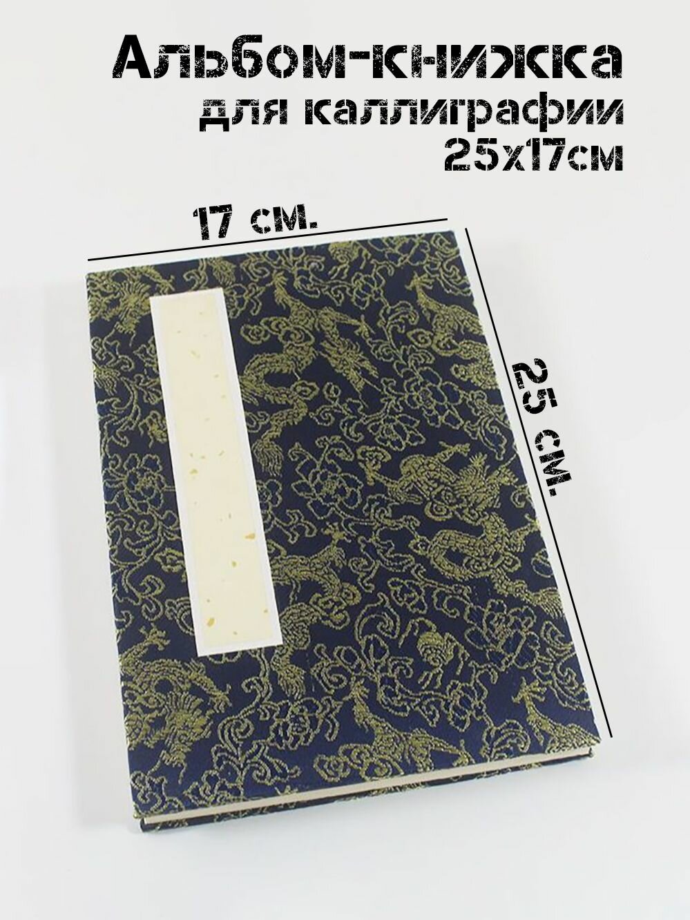 Альбом книжка для каллиграфии рисовая бумага