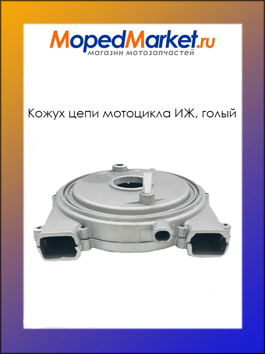 Кожух цепи мотоцикла ИЖ, голый