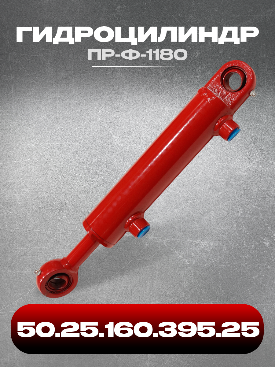 Гидроцилиндр 50.25.160.395.25 (универсал) пресс-подборщик ПР-Ф-180