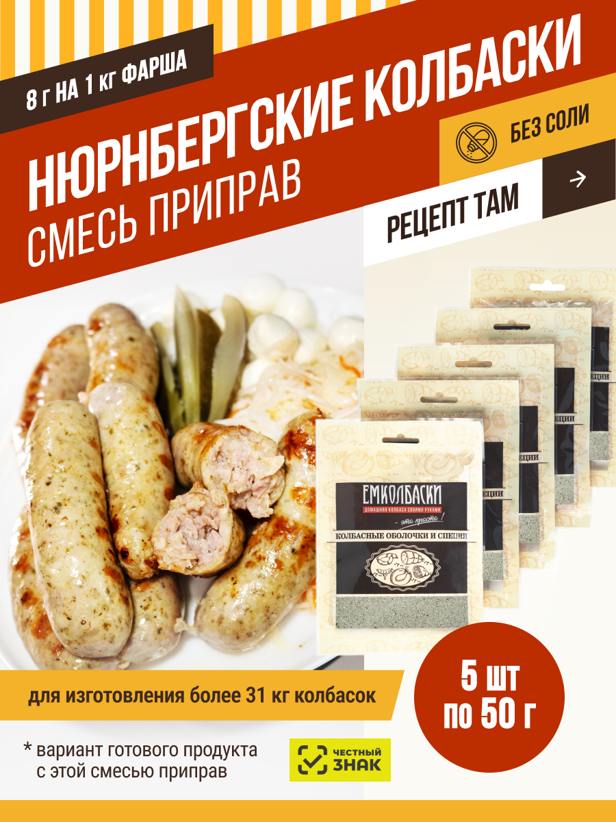Смесь приправ для Нюрнбергских колбасок-гриль, 5 шт по 50 грамм. Емколбаски