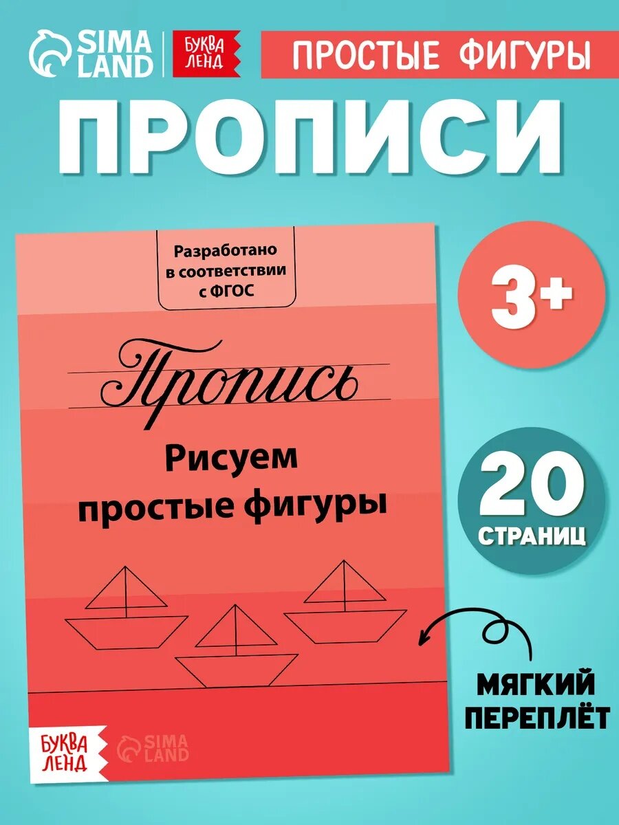 Прописи буква-ленд "Рисуем простые фигуры" 15*21 см, 20 страниц