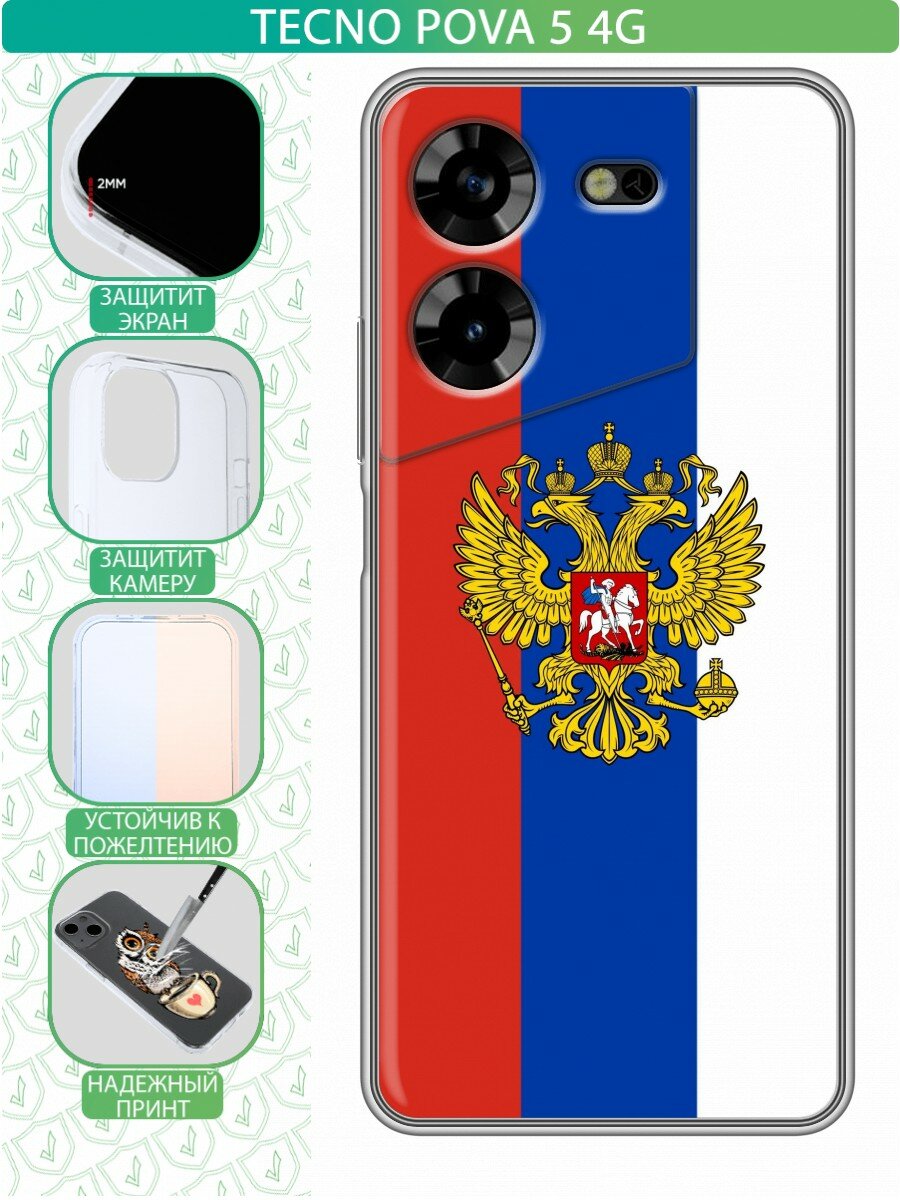 Чехол для Tecno Pova 5 4G с принтом Герб и флаг России (Техно Пова 5 4G)