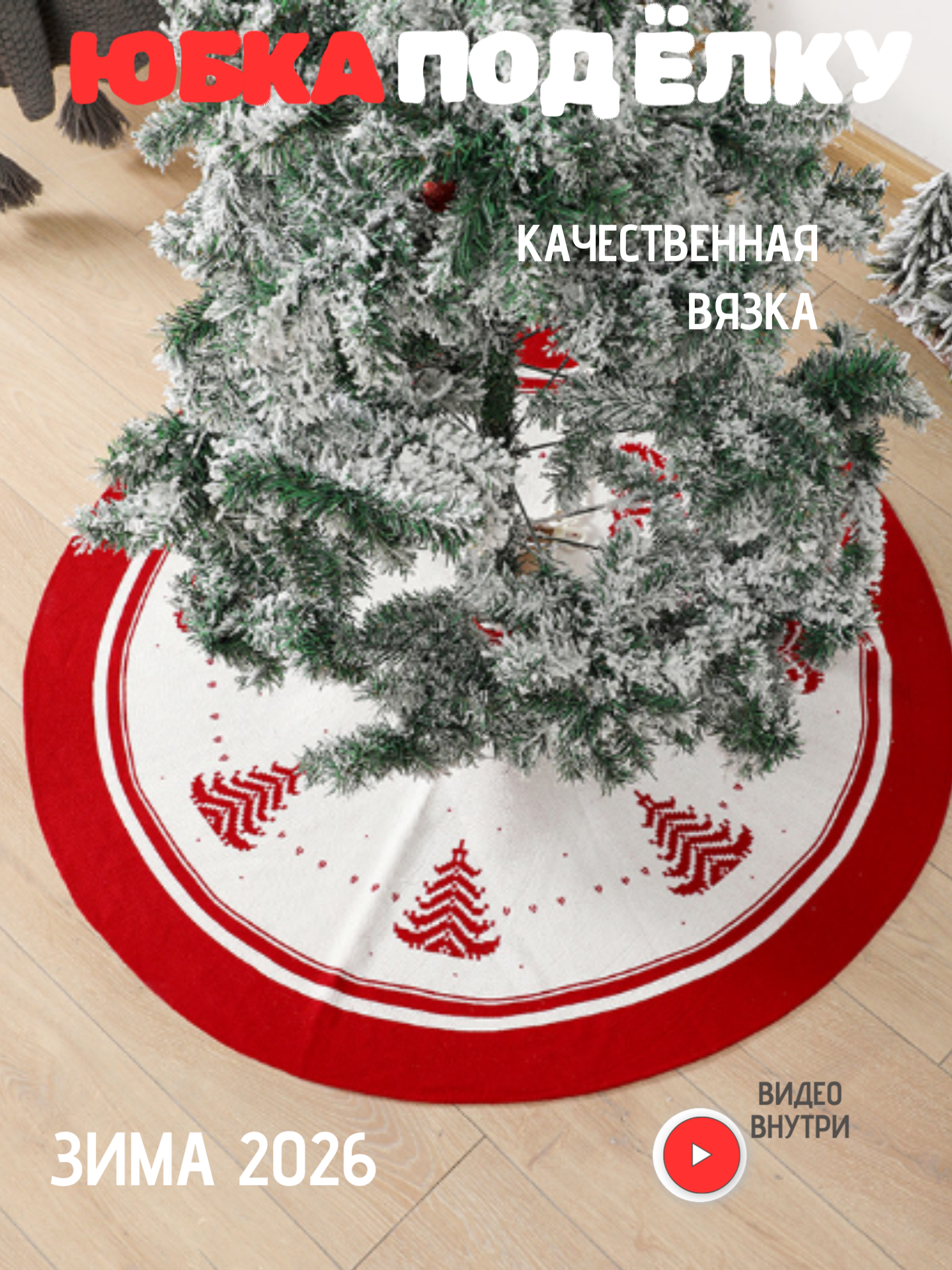 Коврик-юбка «Ёлочка», искусственный, для декора, диаметр 120 см