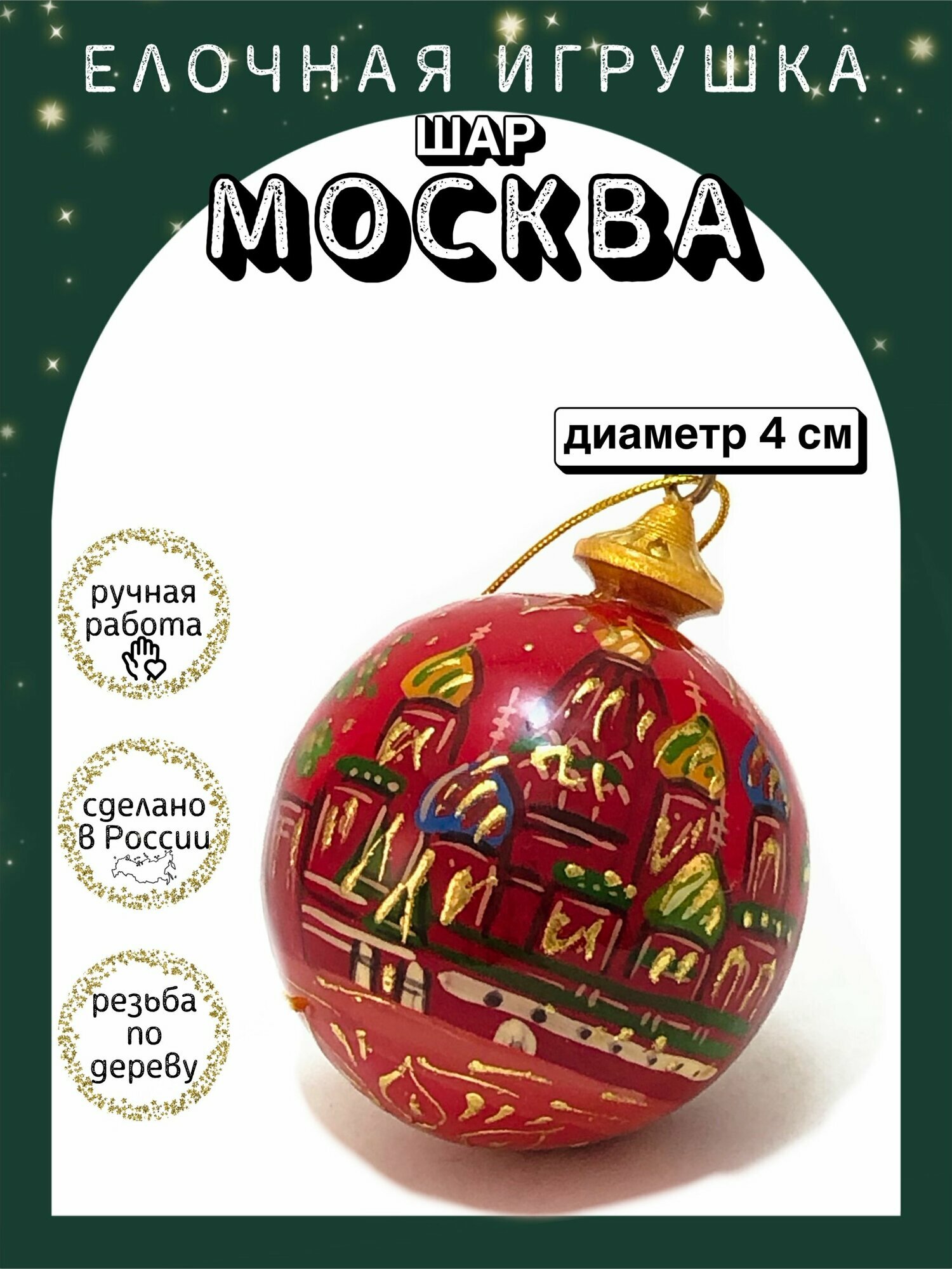 Елочная игрушка деревянная "Москва" шар 4 см.
