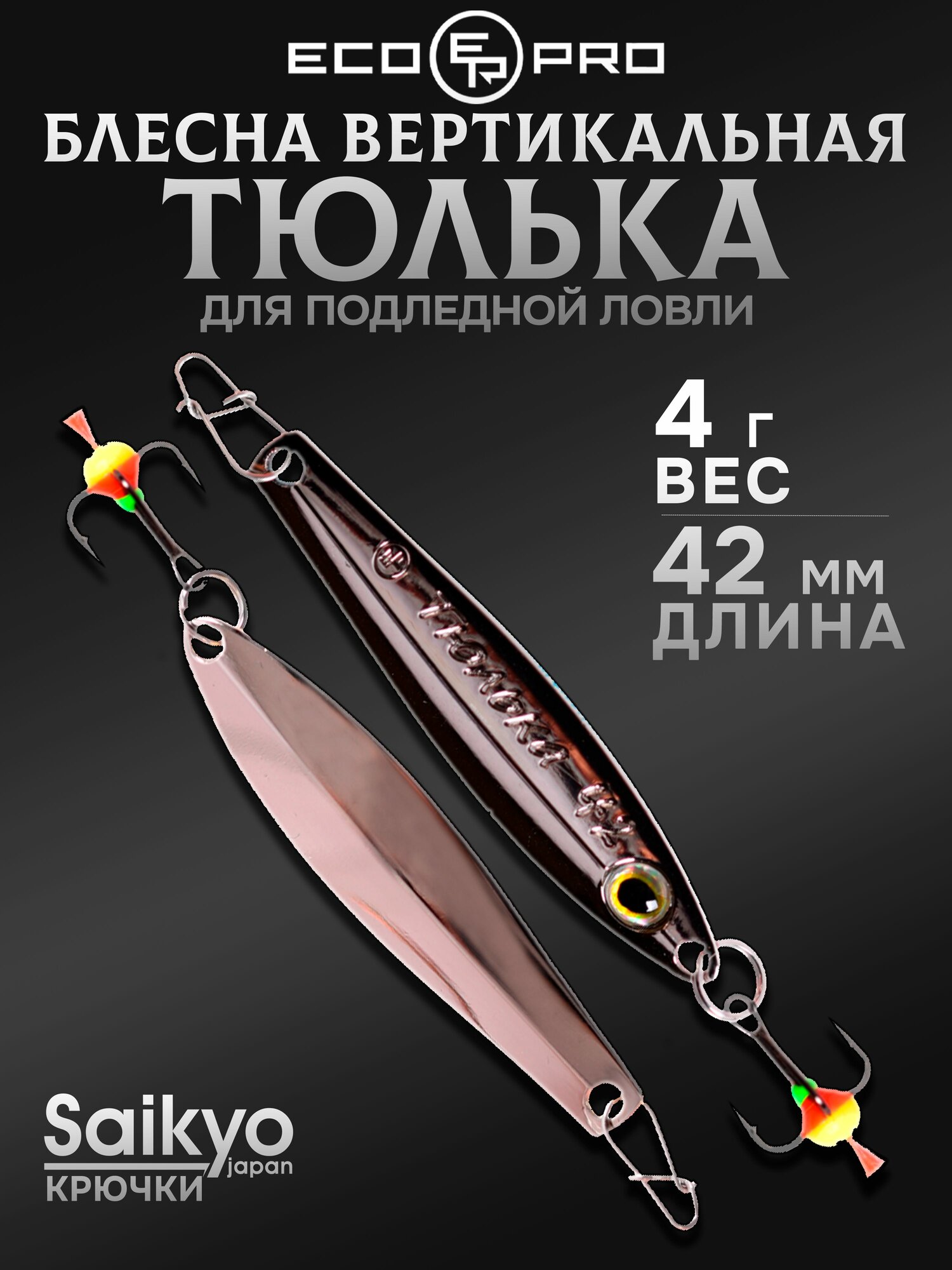 Блесна для рыбалки вертикальная ECOPRO Тюлька, 42 мм, 4 г, S, блесна зимняя