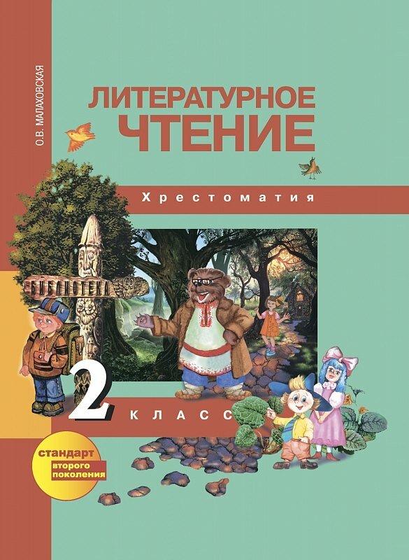 Литературное чтение. 2 класс. Хрестоматия (Ольга Малаховская)