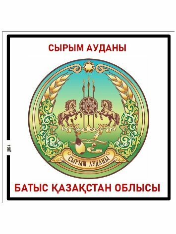 Сырымский район. Западно-Казахстанская область. Казахстан. Магнит на память