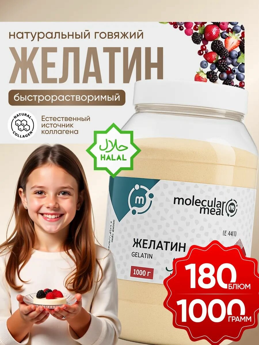 Желатин пищевой говяжий 180 блюм 1 кг гранулированный для приготовления желе, коллаген, для выпечки тортов десертов, холодца, рыбного и мясного заливного