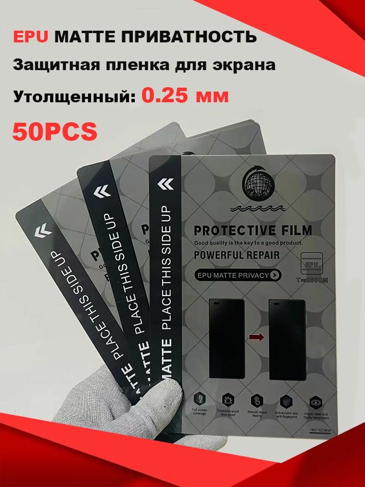 Гибкая гидрогелевая пленка для ремонта памяти EPU утолщенная до 0,25 мм Матовый защитный экран от подглядывания