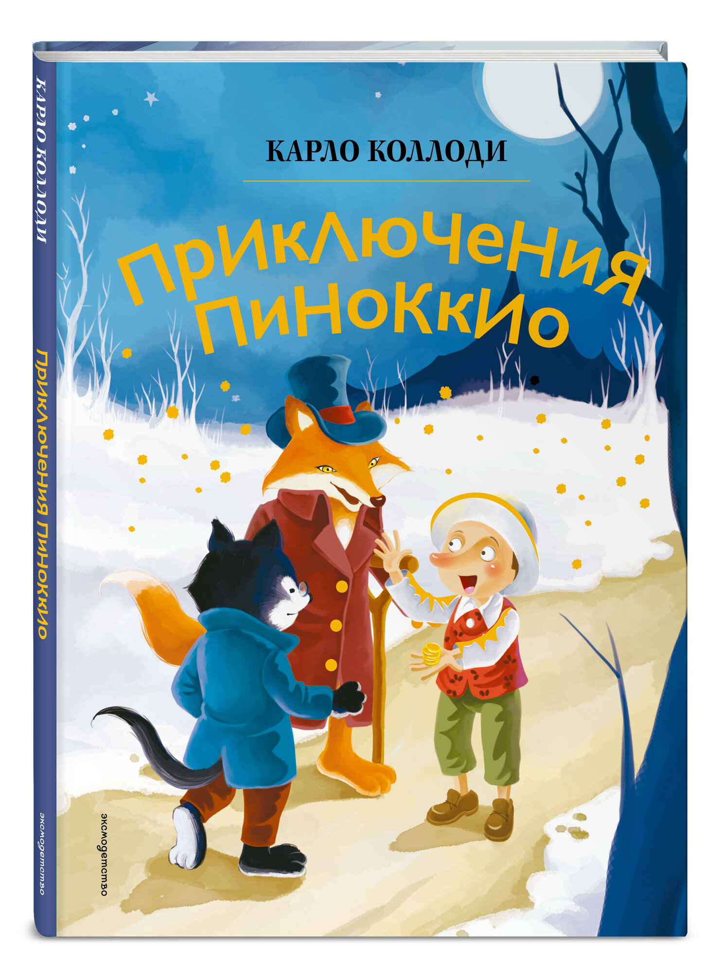 Приключения Пиноккио (иллюстрации Дин Сяожун)