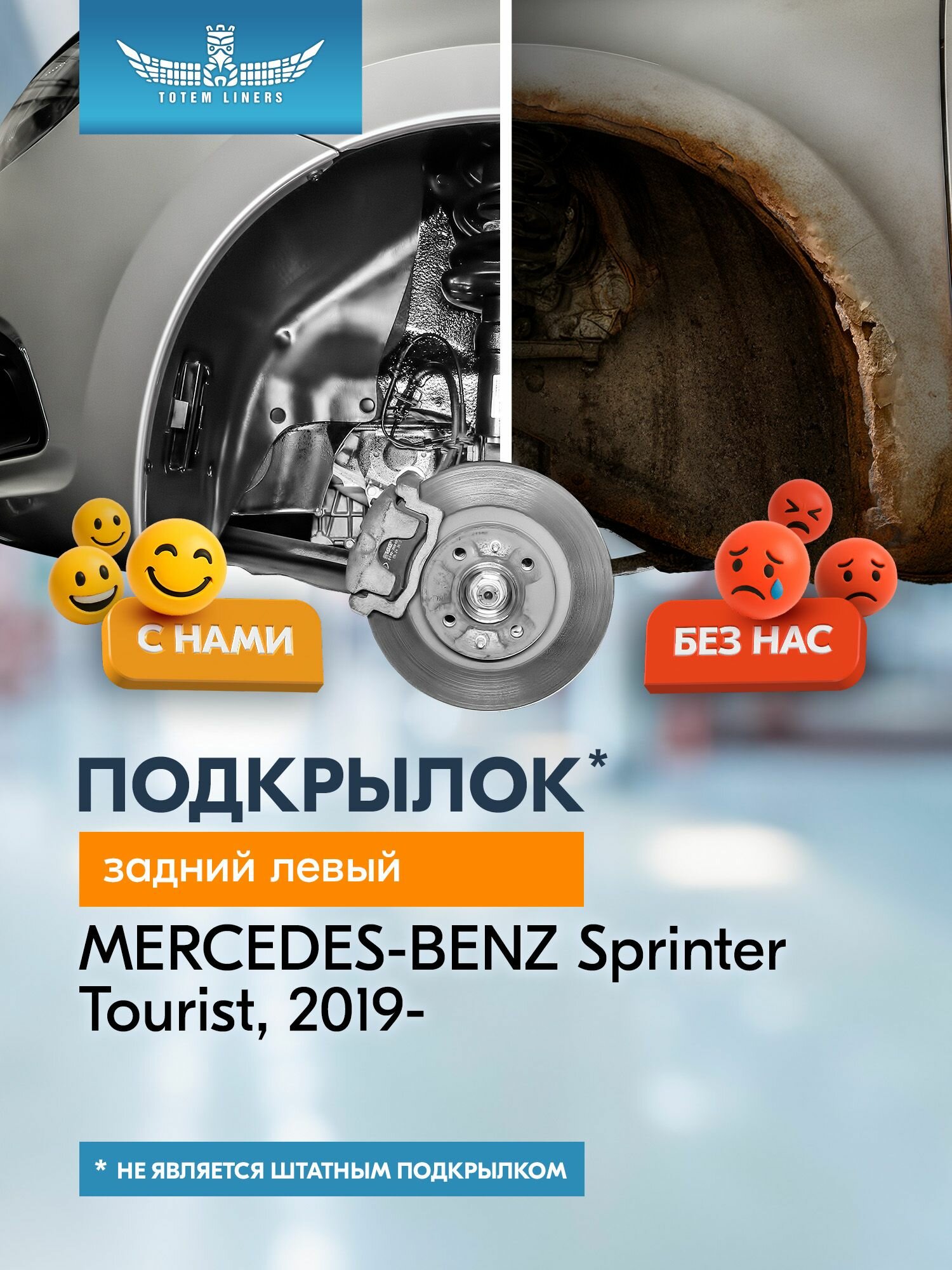 Подкрылок для MERCEDES-BENZ Sprinter Tourist, 2019- (задний левый), двускатный / Мерседес Бенц Спринтер