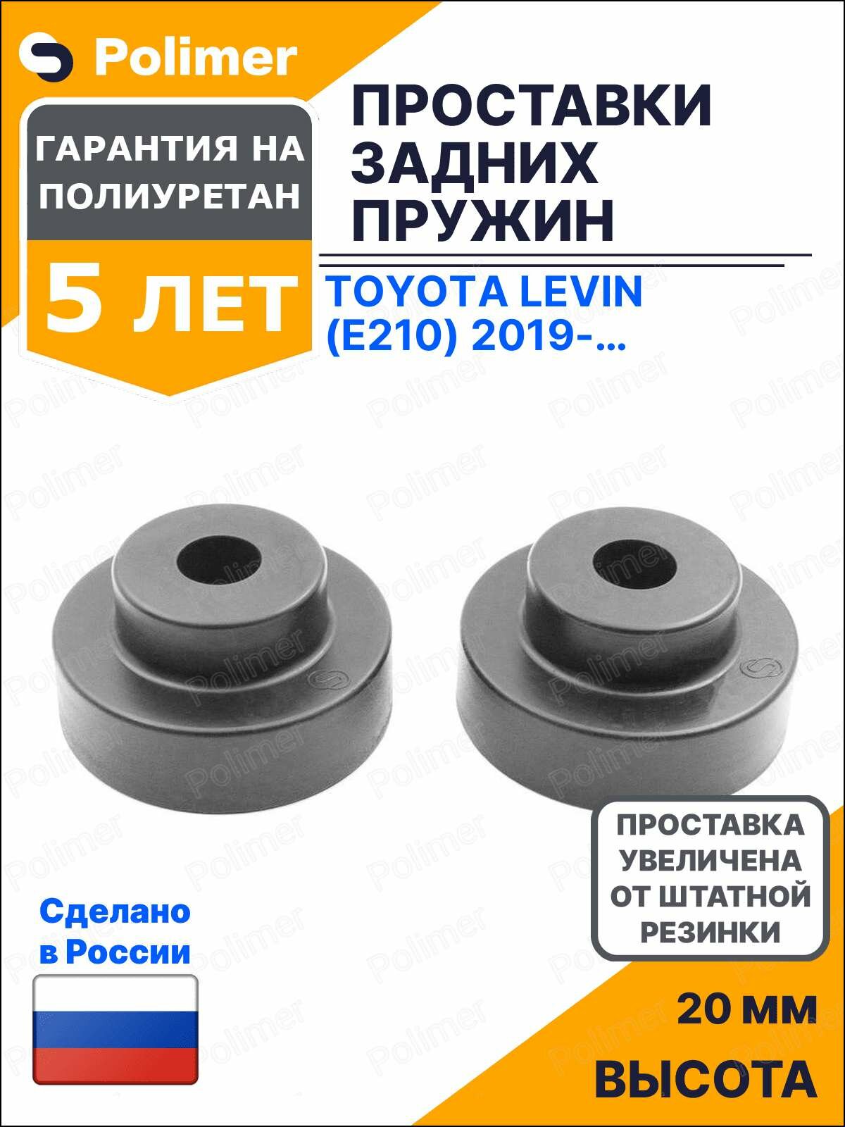 Проставки увеличения клиренса задних пружин для Toyota Levin (E210) 2019-Н. В. - полиуретан + 20 мм