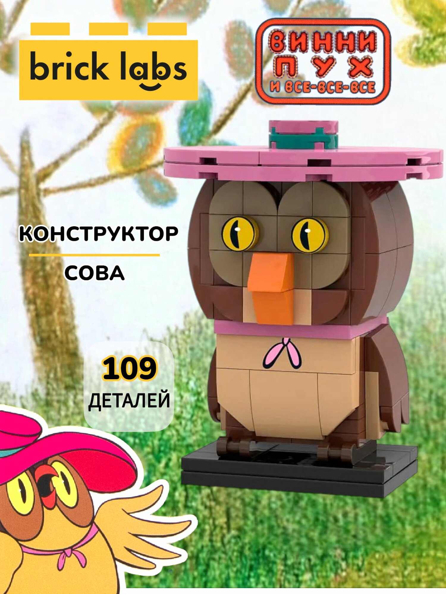 Конструктор Brick Labs "Винни-Пух и все-все-все" Сова, AB-1108