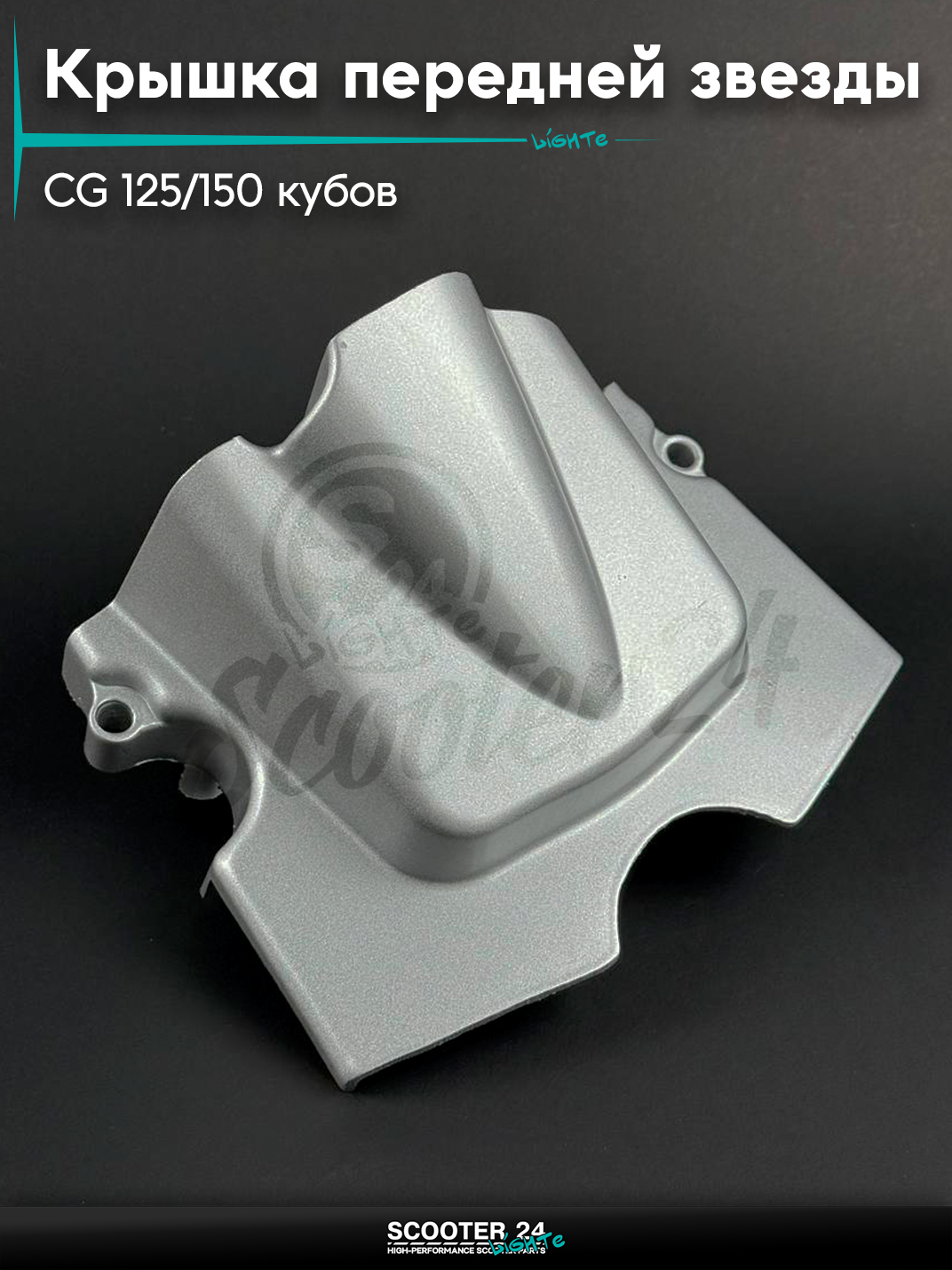 Крышка передней звезды на мопед и мотоцикл Omaks Motors Wind CG 125 / 150 кубов