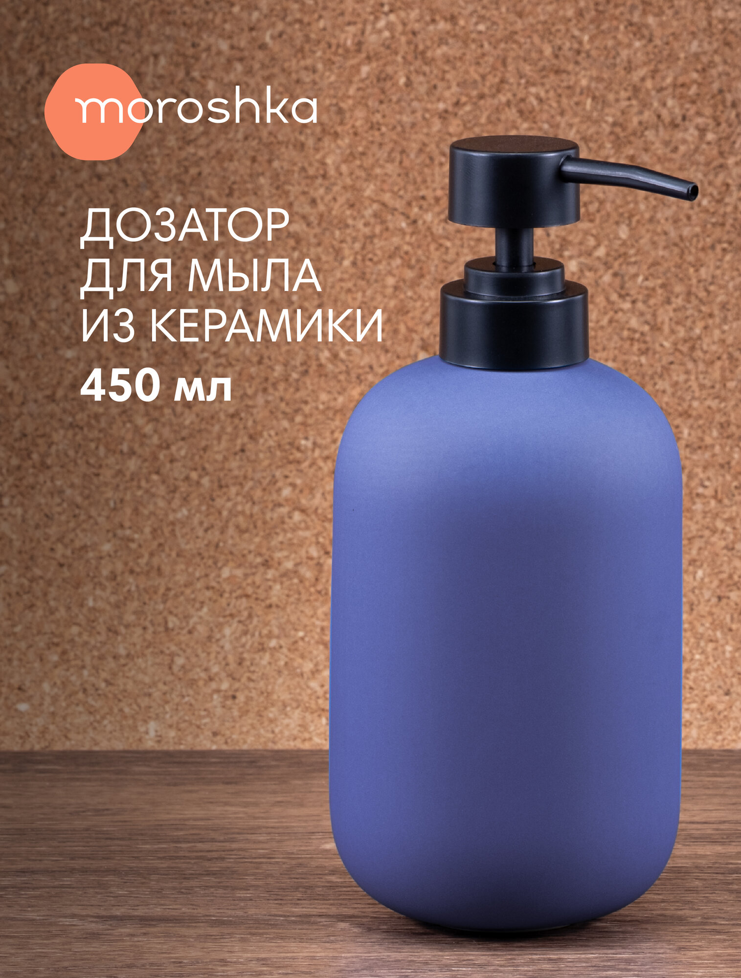 Дозатор для жидкого мыла Moroshka Terapy, керамика, дозатор для шампуня