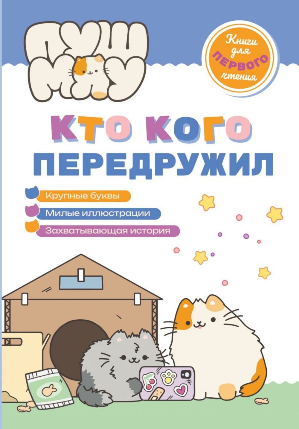 ПушМяу. Книги для первого чтения. Кто кого передружил. ЭКСМО