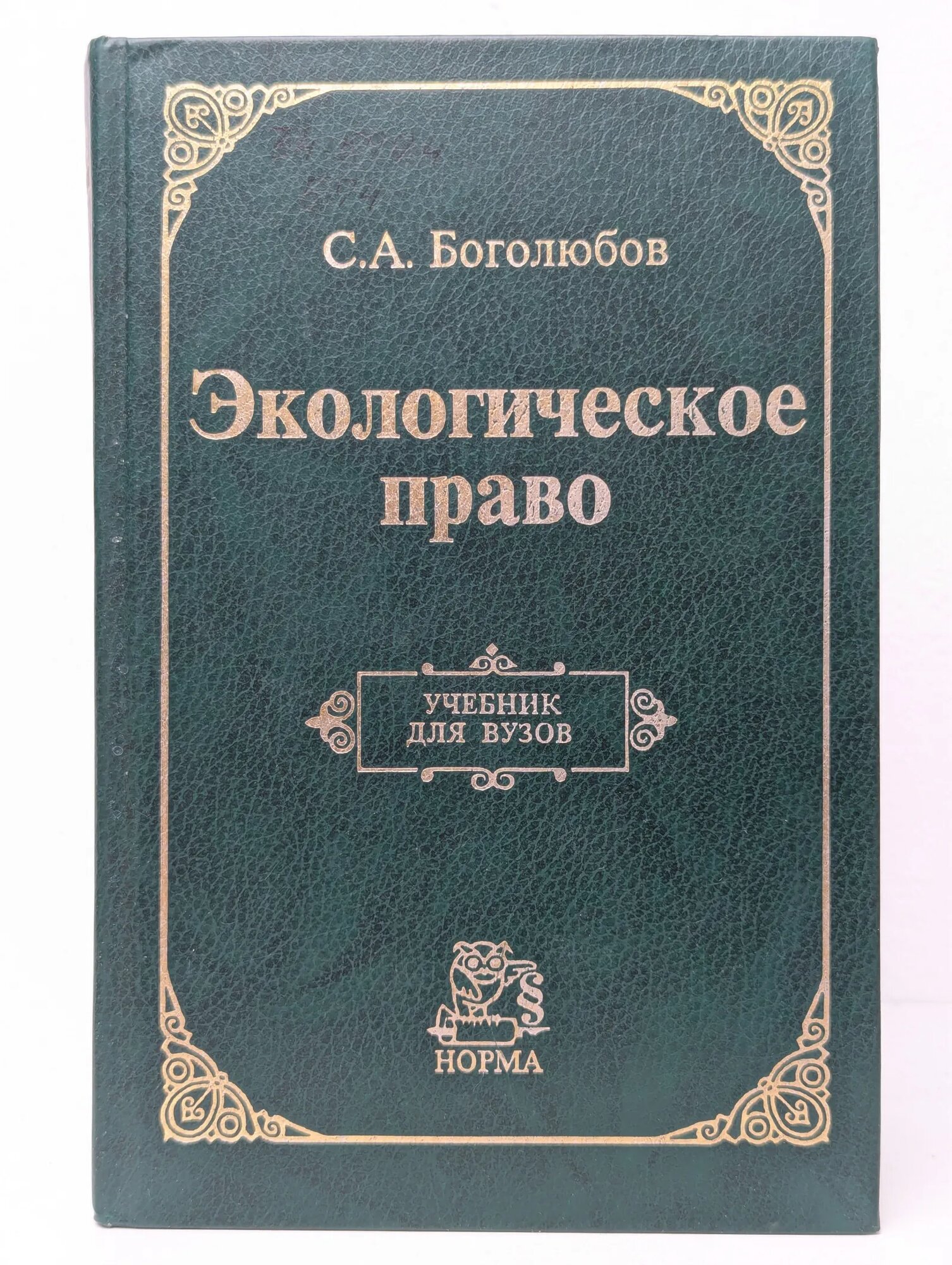 Экологическое право Боголюбов Сергей Александрович 1999