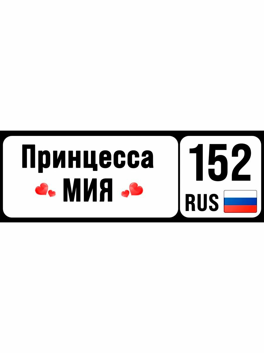 Номер на коляску, велосипед Принцесса