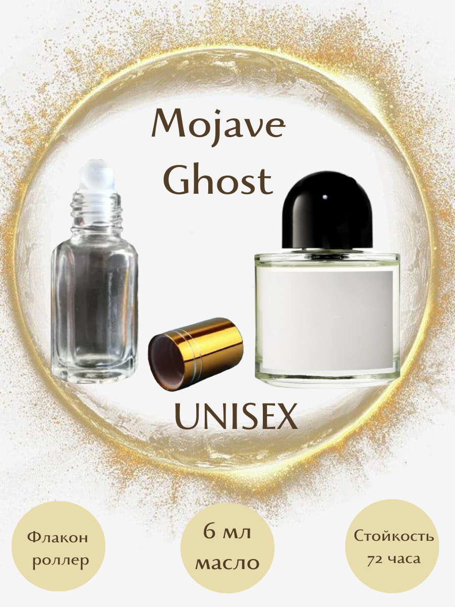 Духи масляные Mojave Ghost масло роллер 6 мл унисекс, восточные, цветочные