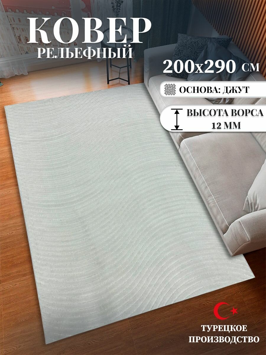 Ковер рельефный для дома 160х300 см