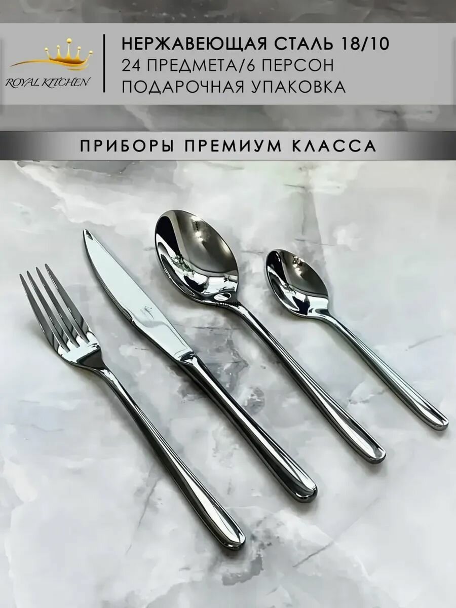 ROYAL KITCHEN Набор столовых приборов премиальные столовые приборы, 24 предм.