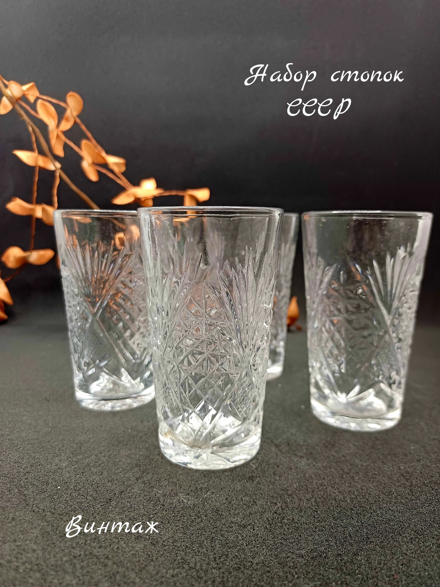 Набор стопок с геометрическим рисунком винтажный, хрусталь, алмазная грань, СССР