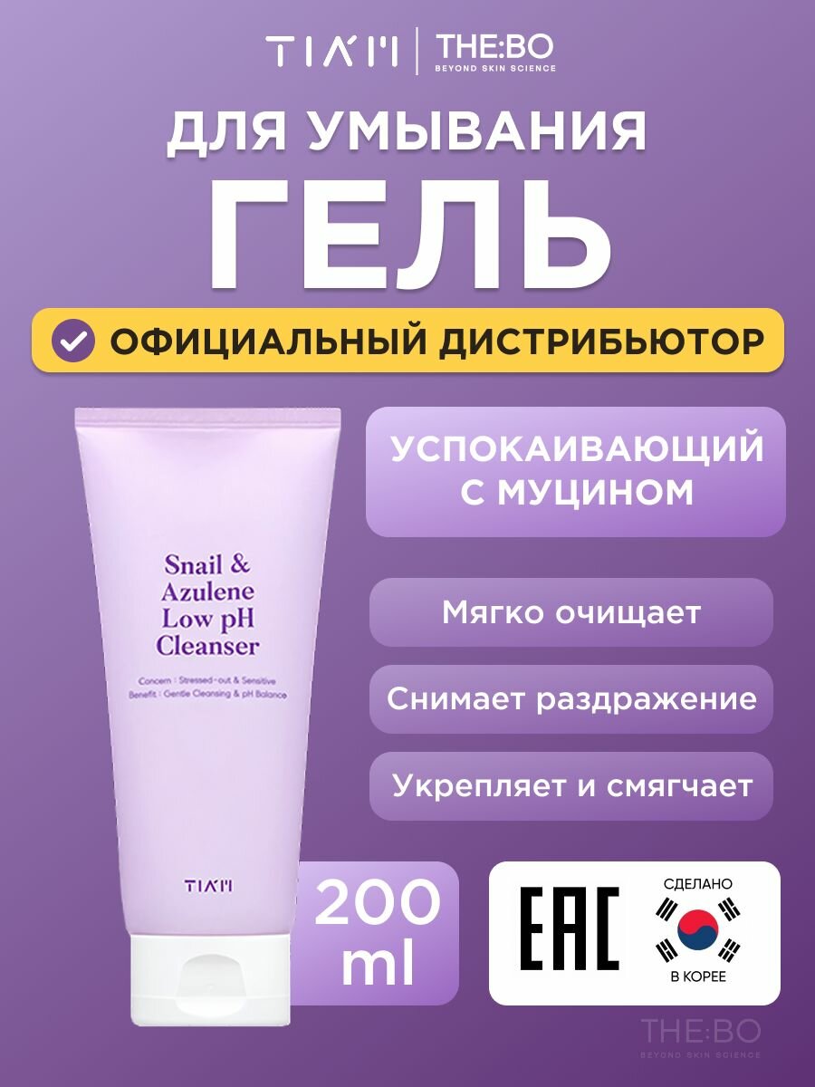 TIAM Корейская гель-пенка для умывания лица с муцином улитки успокаивающая / для чувствительной кожи TIAM Snail & Azulene Low pH Cleanser
