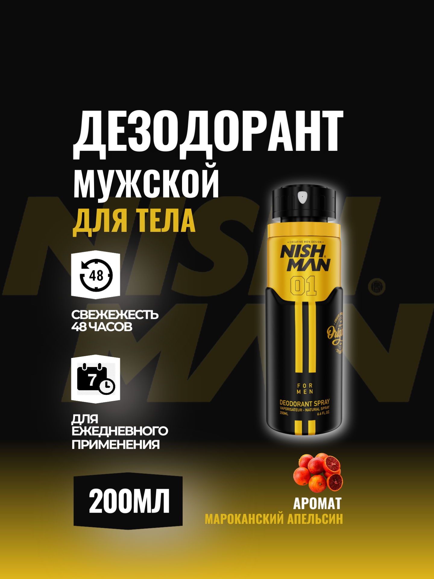 Дезодорант NISHMAN DEODORANT SPRAY 01, профессиональный, 200 мл