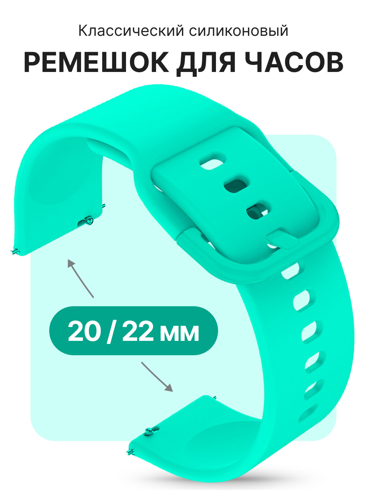Универсальный силиконовый ремешок для часов 20 мм, SILICON-777-MINTGREEN20