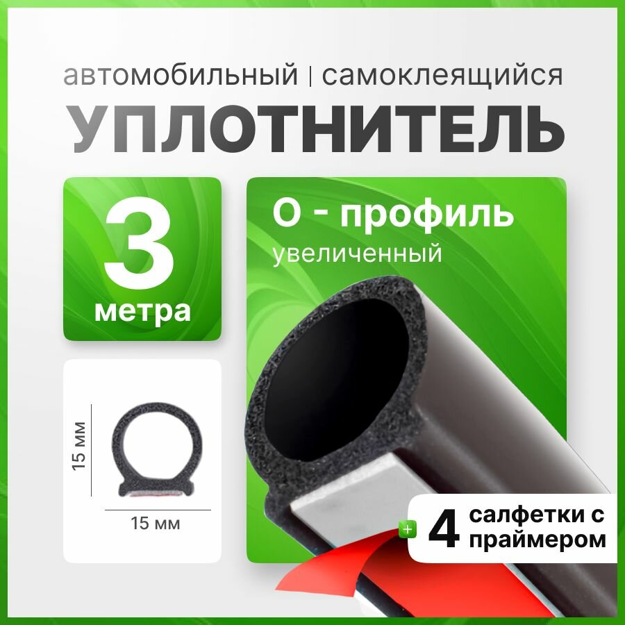Уплотнитель автомобильный