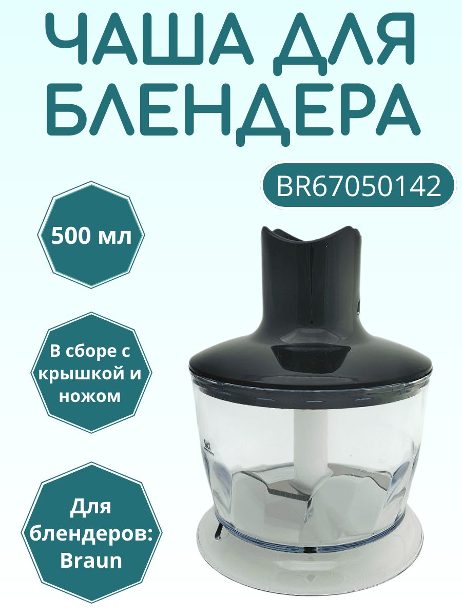 Чаша измельчителя 500 мл для блендера Braun BR67050142 (в сборе с крышкой и ножом)